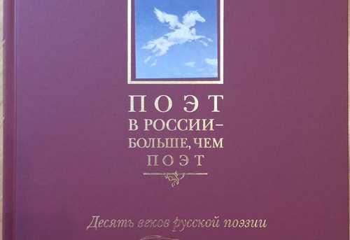 Евтушенко "Поэт в Росси больше, чем поэт." Том 3