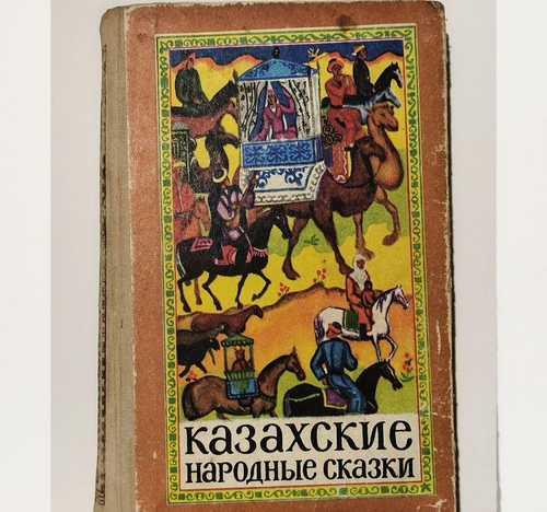 Казахские народные сказки. Том 3 1971г