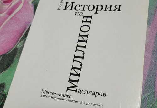 Роберт Макки История на миллион долларов