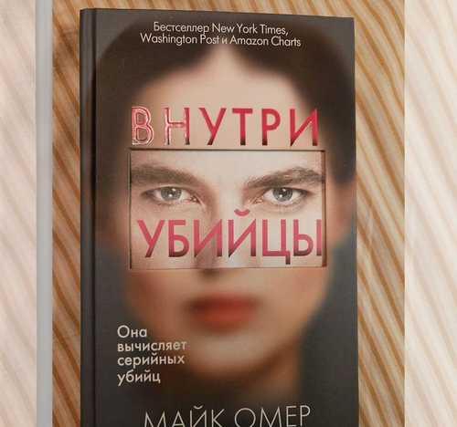 Майк Омер "Внутри убийцы"