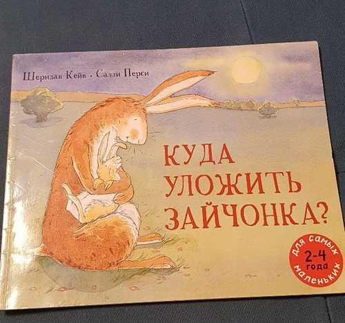 Куда уложить зайчонка книга на 2-4года