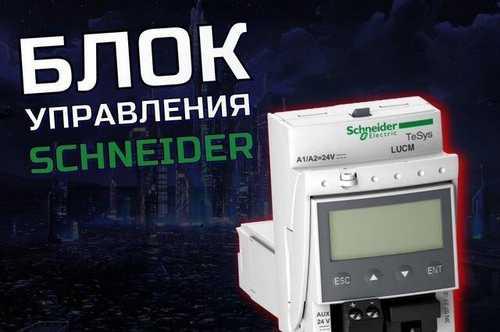 Автоматы Schneider с Гарантией