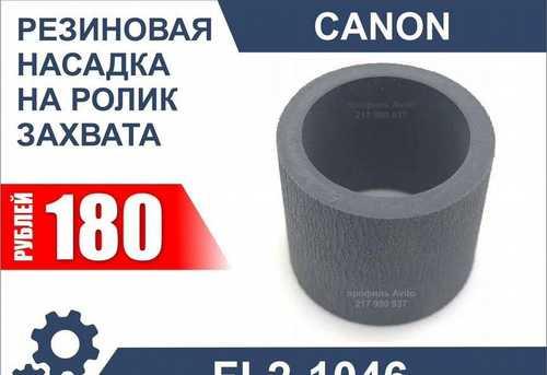 Резиновая насадка на ролик захвата Canon FL2-1046