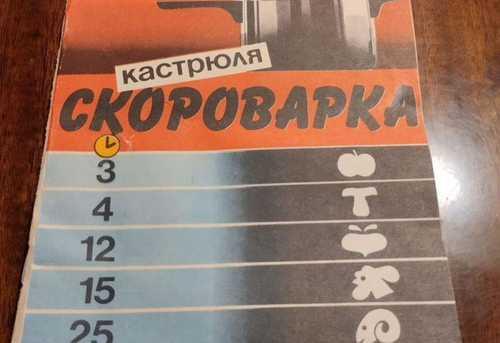 Скороварка СССР новая 4.5 литра