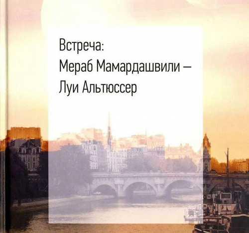 Встреча: Мераб Мамардашвили — Луи Альтюссер