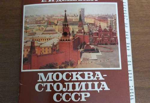 Набор открыток - "Москва - столица"