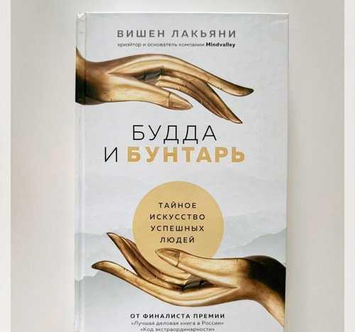 Будда и Бунтарь (книга твердый переплет)