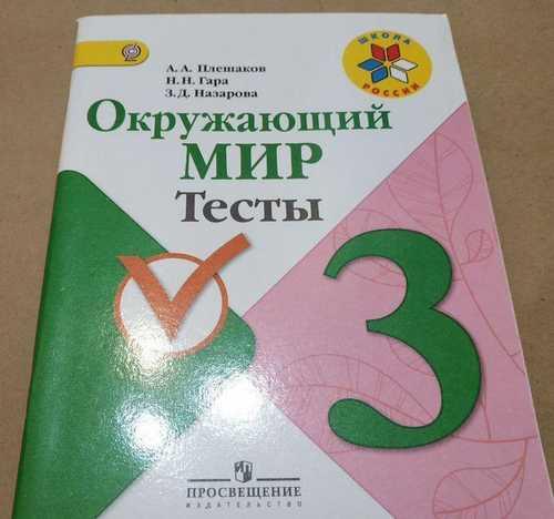 3 класс тесты окружающий мир Плешаков 2012г