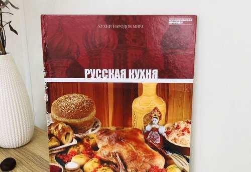 Книга Кухни народов мира Русская кухня