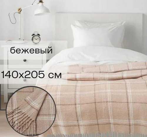 Плед IKEA бежевый, 140х205 см