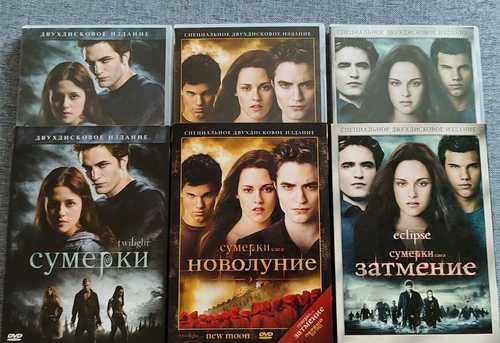 Сага на DVD Сумерки/Новолуние/Затмение,по 2 диска