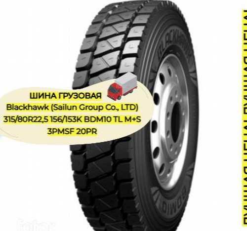 Шина грузовая Blackhawk 315/80R22,5