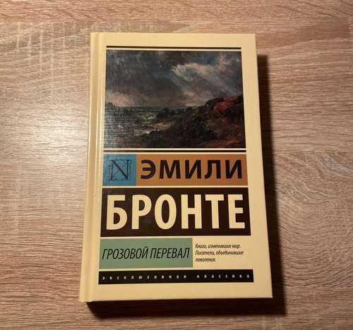 Грозовой перевал Эмили Бронте аст