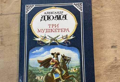 Александр Дюма три мушкетёра