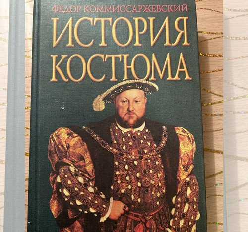 История костюма фф Коммиссаржевский 1999г