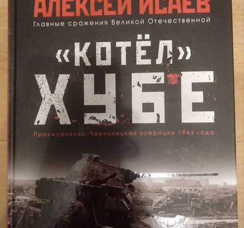 Книга Котел Хубе. Алексей Исаев