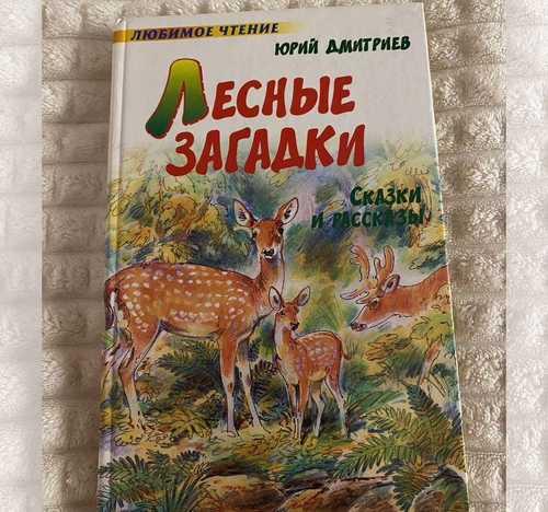 Книга "Лесные загадки" сказки и рассказы Дмитриев