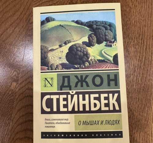 Стейнбек о мышах и людях