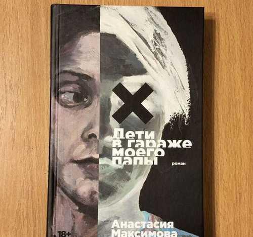 Анастасия Максимова. Дети в гараже моего папы