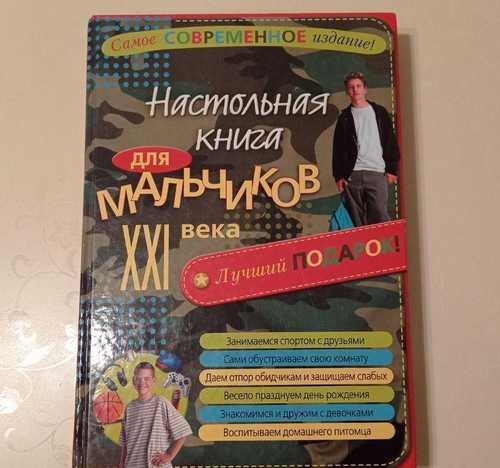 Настольная книга для мальчиков Подарок