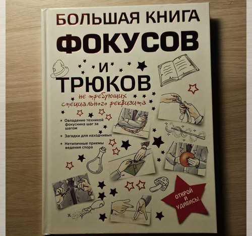 Книга фокусов и трюков