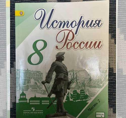 Учебник История России 8 класс