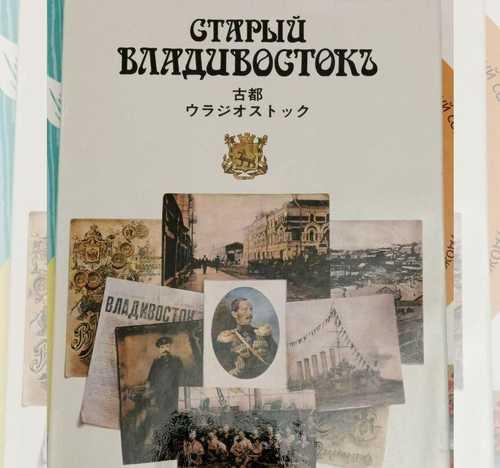 Книга Старый Владивосток