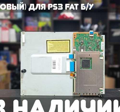 Привод дисковода KEM400 (1лизовый) для PS3 FAT Б/У