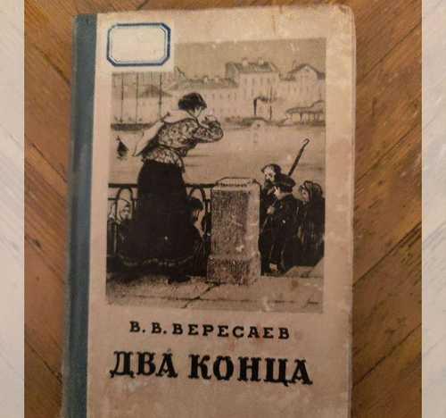 Два конца Вересаев В.В