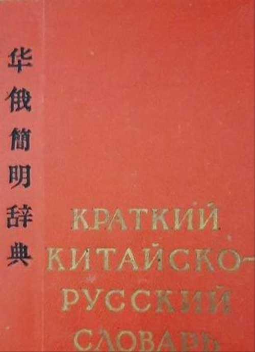 Словари-Даль,Итал.-Рус.,Кит-Рус.,Славянск. Азбука