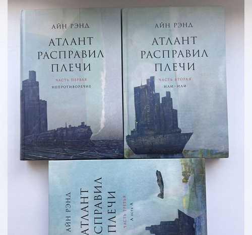 Книги "Атлант расправил плечи" Айн Рэнд 1,2,3часть