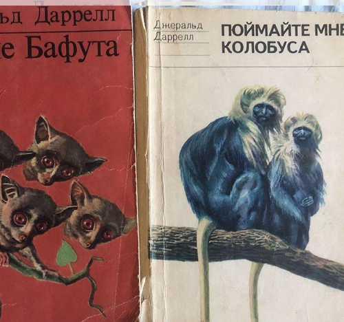 Джеральд Даррелл книги