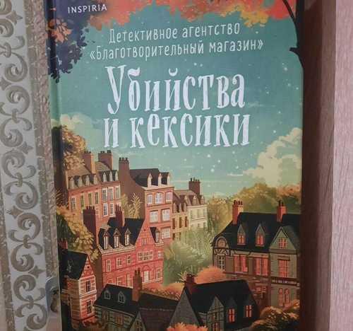 Питер Боланд "Убийства и кексики"