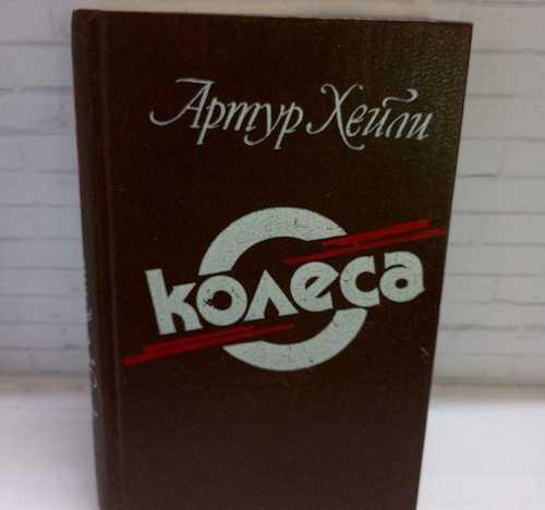 Книга Колеса