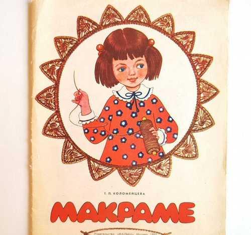 Книга Т. Коломейцевой "Макраме" 1985 г