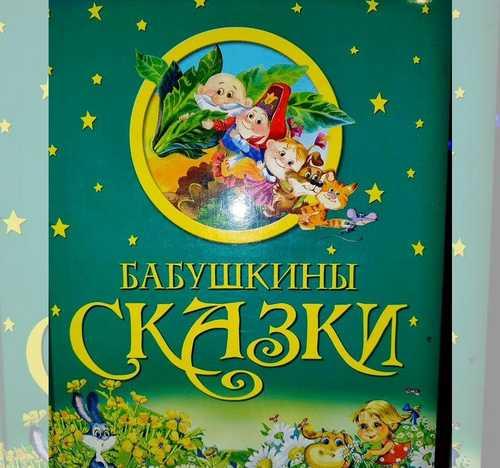 Книга бабушкины сказки