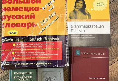 Словари, в т.ч. большой немецко-русский 95т.слов