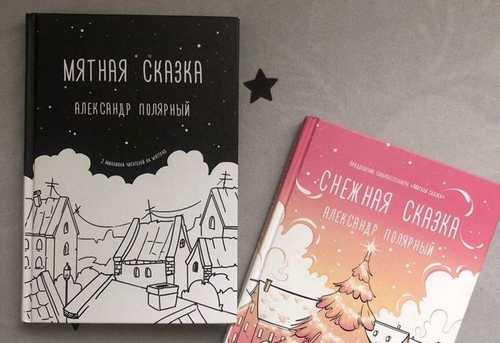 Мятная сказка и снежняя сказка (А.Полярный)