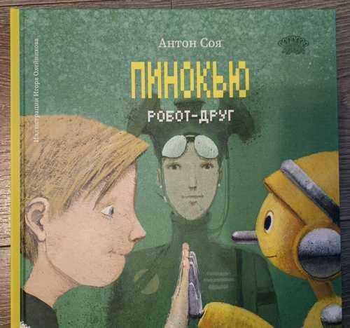 Книга Пинокью робот друг автографом