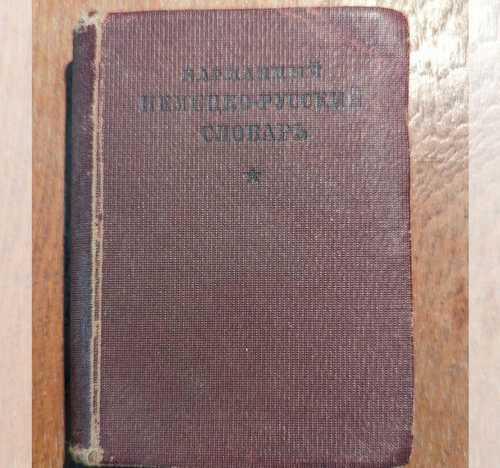 Русско-немецкий словарь, 25000 слов, 1932 год