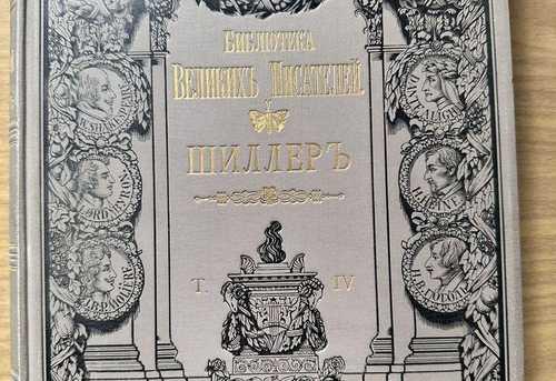 Библиотека великих писателей Шиллер 1901-1902гг