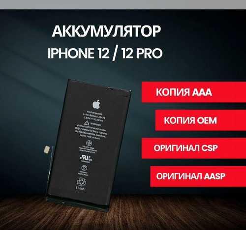 Аккумулятор (батарея) iPhone 12 / 12 Pro