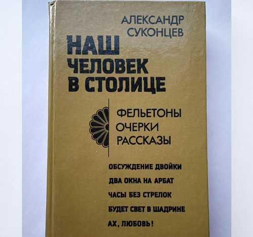 Александр Суконцев Наш человек в столице