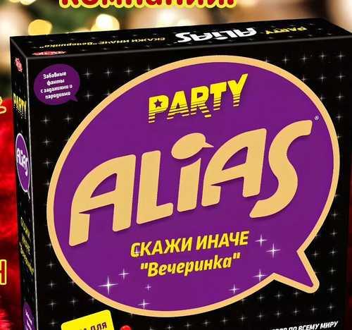 Alias Party (Алиас Вечеринка)" новые настолки