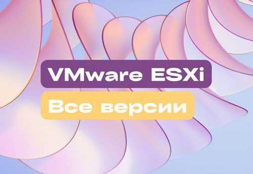 VMware ESXi 7 Оф-лицензии