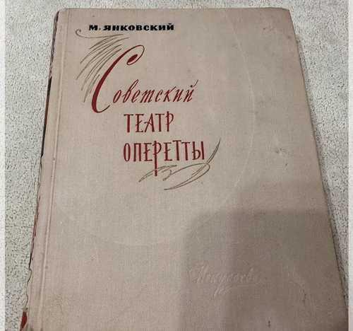 Советский театр Оперетты - М. Янковский