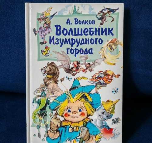 Волков А. Волшебник Изумрудного города. 2005 г