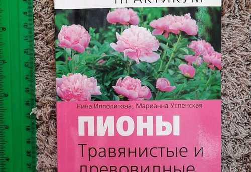 Книга пионы травянистые и древовидные