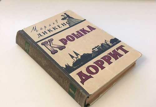 Чарльз Диккенс - Крошка Доррит, книга первая