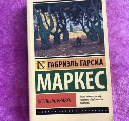 Осень Патриарха Г.Г.Маркес